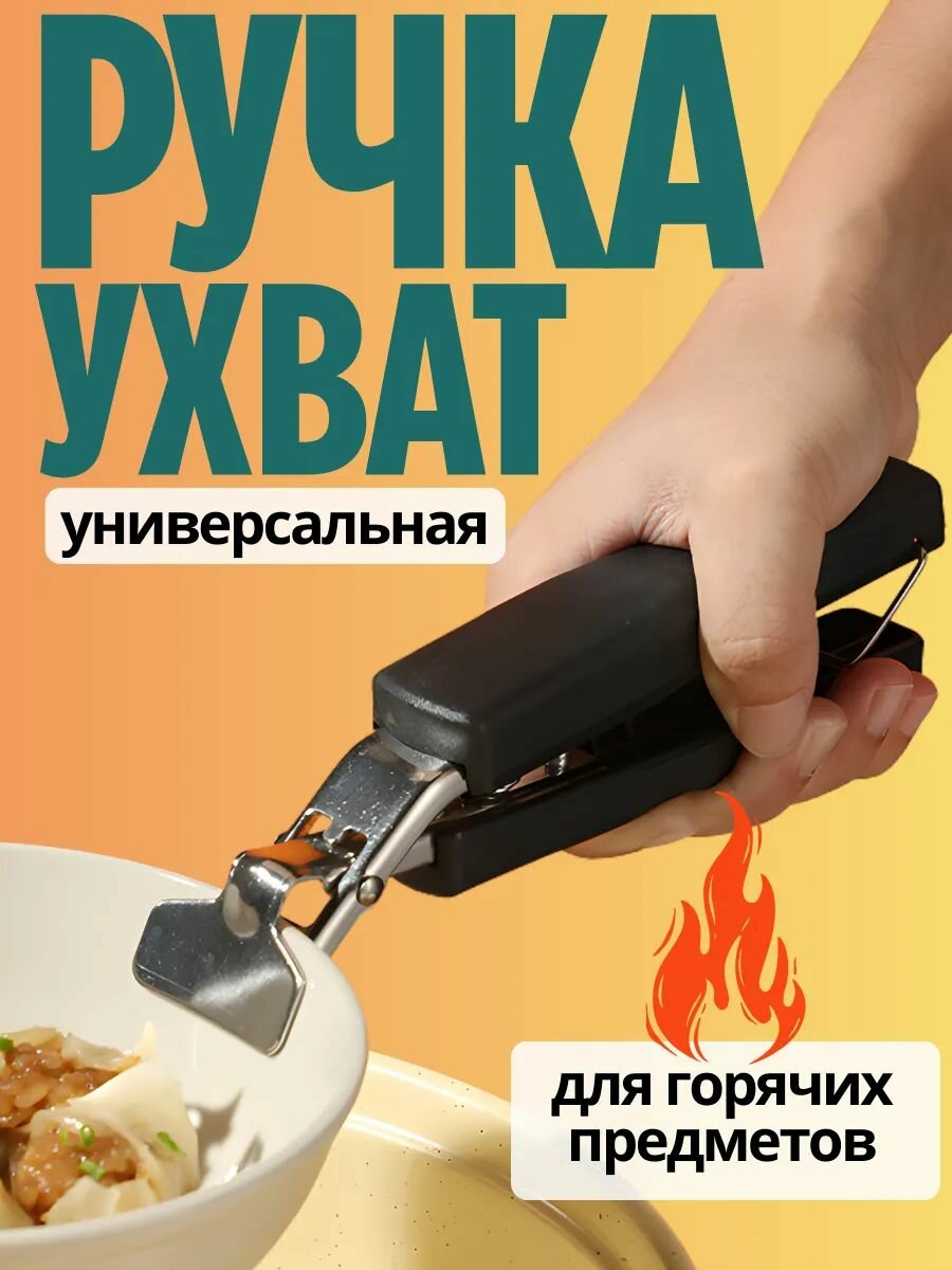 Ручка для сковороды и посуды съемная универсальная держатель