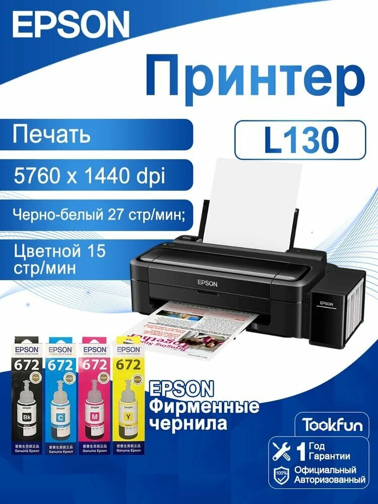 Epson Принтер струйный Epson Принтер струйный L130, СНПЧ, цветн, A4, черный, прозрачный, В комплекте четыре аутентичный чернил, черный