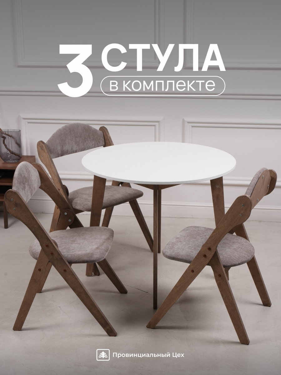 Набор стульев для кухни и гостиной со спинкой мягкие, деревянные кресла / 3 штуки
