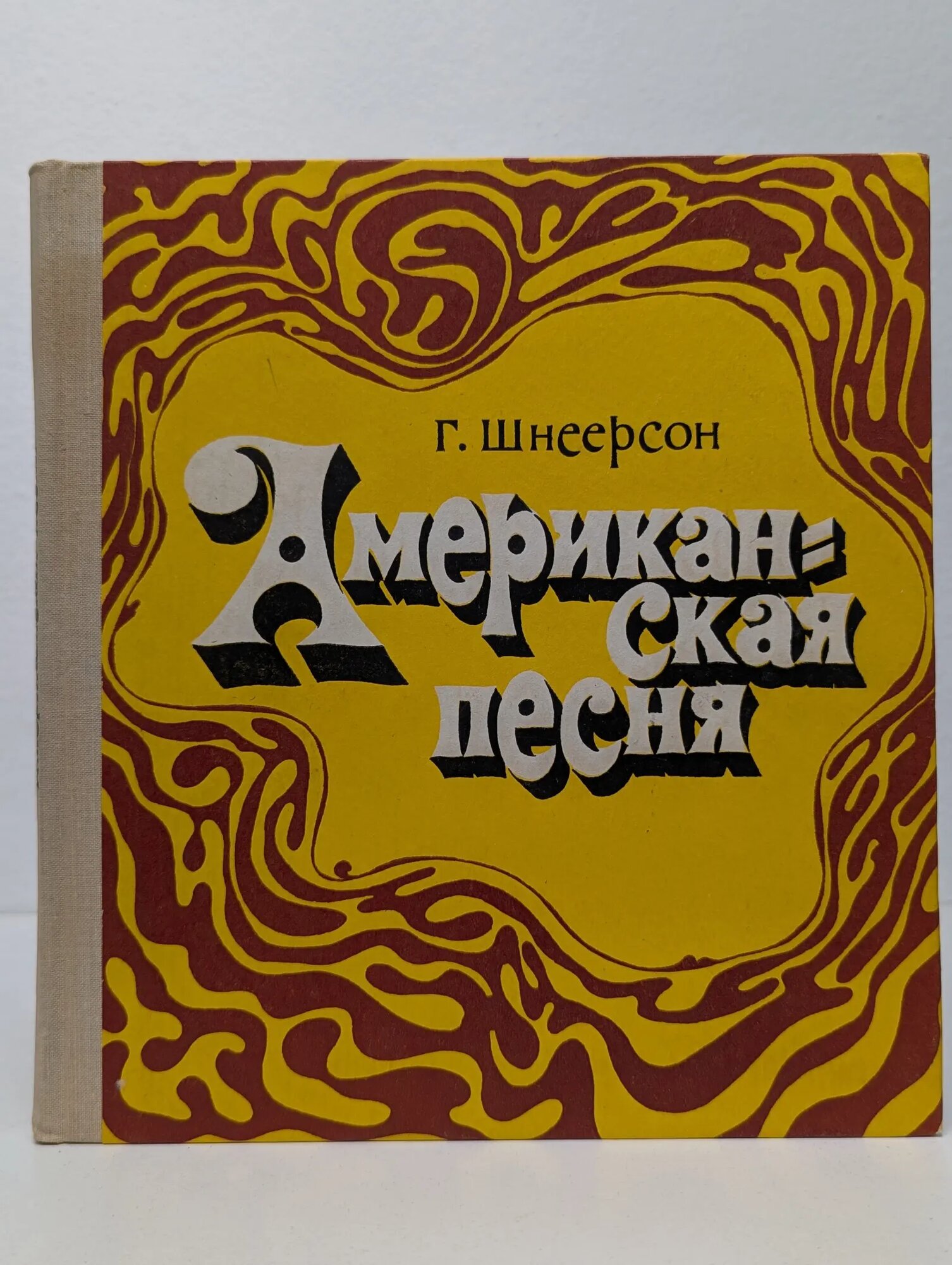 Американская песня Шнеерсон Григорий Михайлович 1977