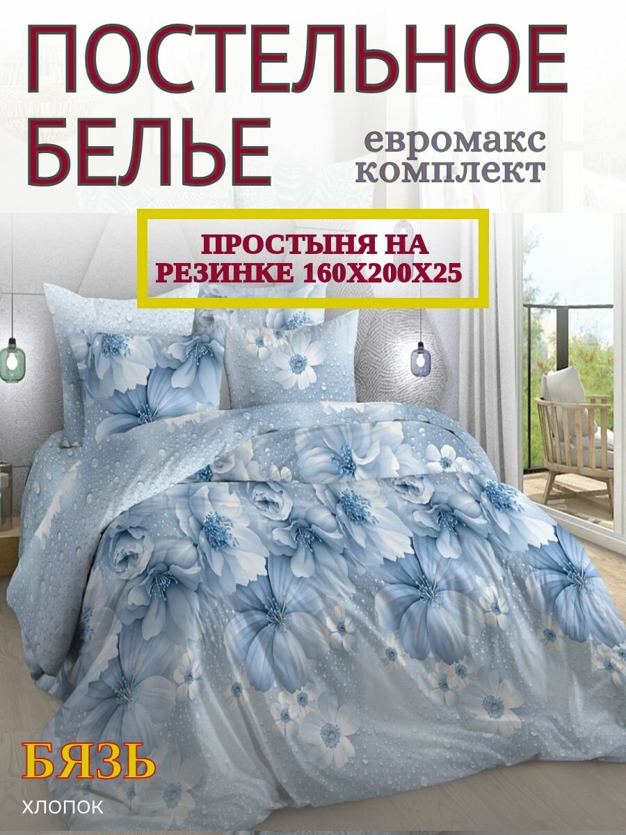 Постельное белье, бязь, голубой, цветы, Космея Евро макс на резинке 160х200