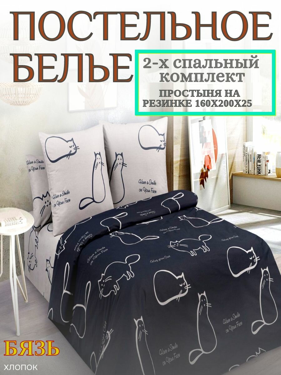 Постельное бельё Yason-Tex "Котэ", бязь, комплект 2 спальный простыня на резинке 160х200, цвет черно-бежевый