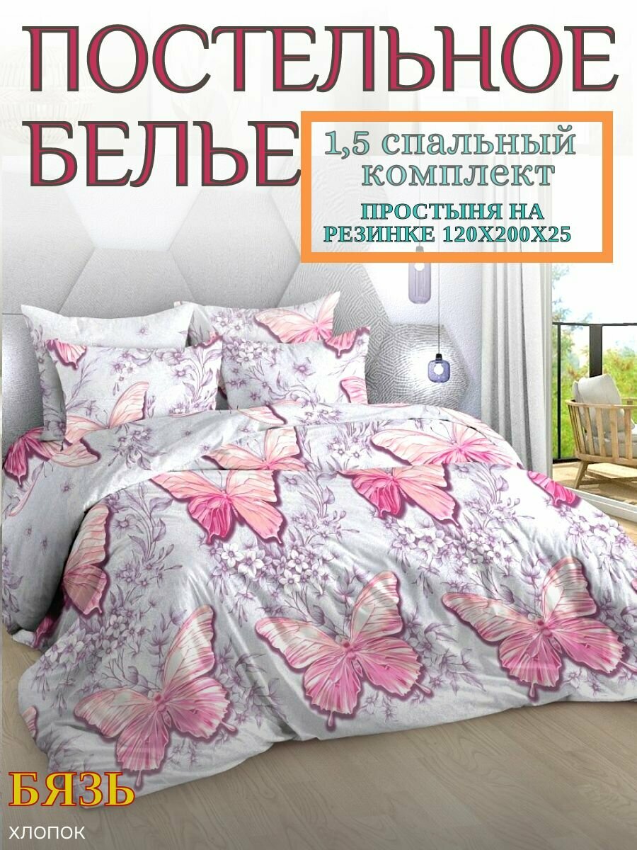 Постельное бельё Yason-Tex "Баттерфляй", бязь, 1.5 спальный простыня на резинке 120х200, цвет розовый