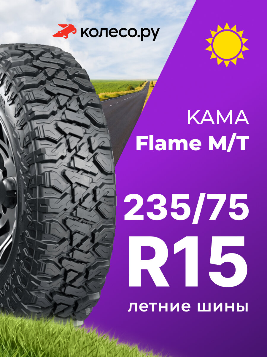 Шины летние КАМА флейм М/Т (НК-434) 235/75 R15 109Q нешипованная летняя резина