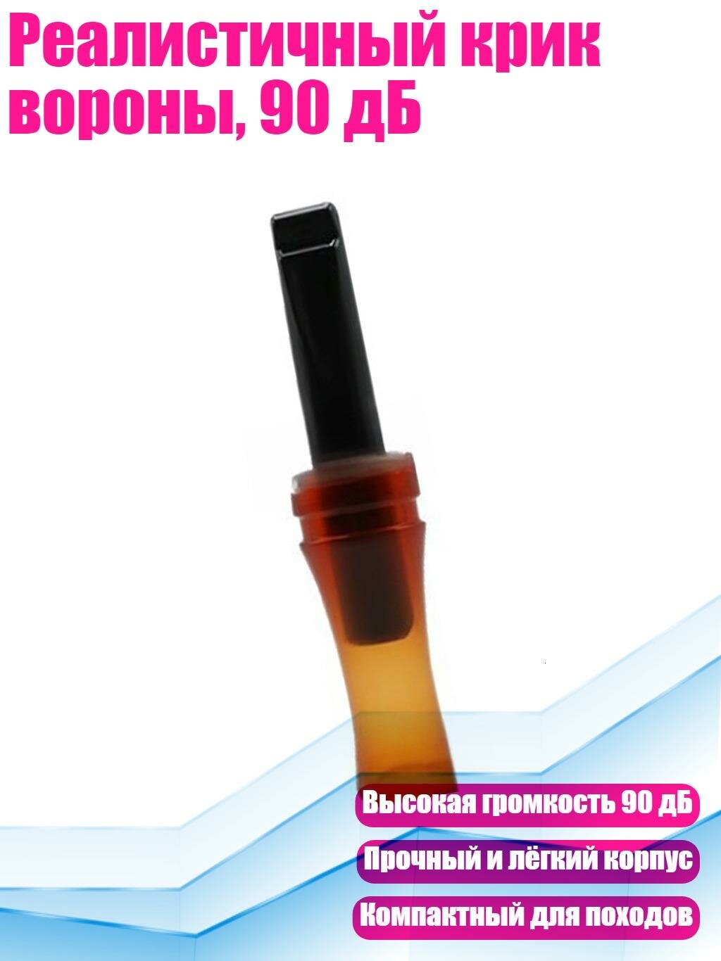 Реалистичный крик вороны, 90 дБ, По умолчанию