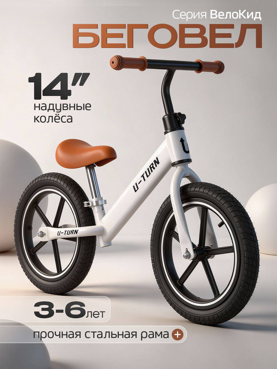 Беговел двухколёсный ВелоКид. Белый. Колёса надув. резин. 14 дюймов (Арт. ВЛ-3065)