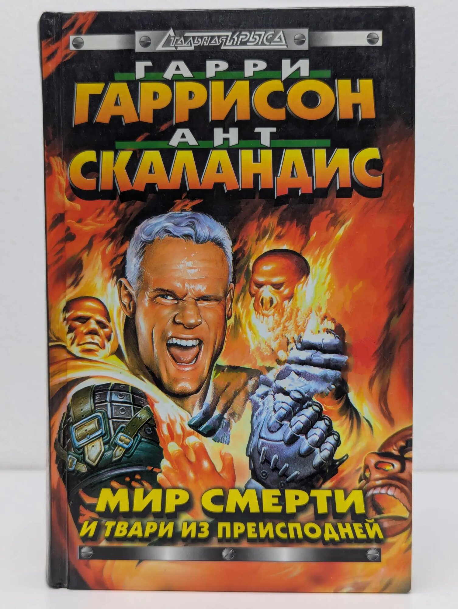 Стальная Крыса. Мир Смерти и твари из преисподней Гаррисон Гарри, Скаландис Ант 1999