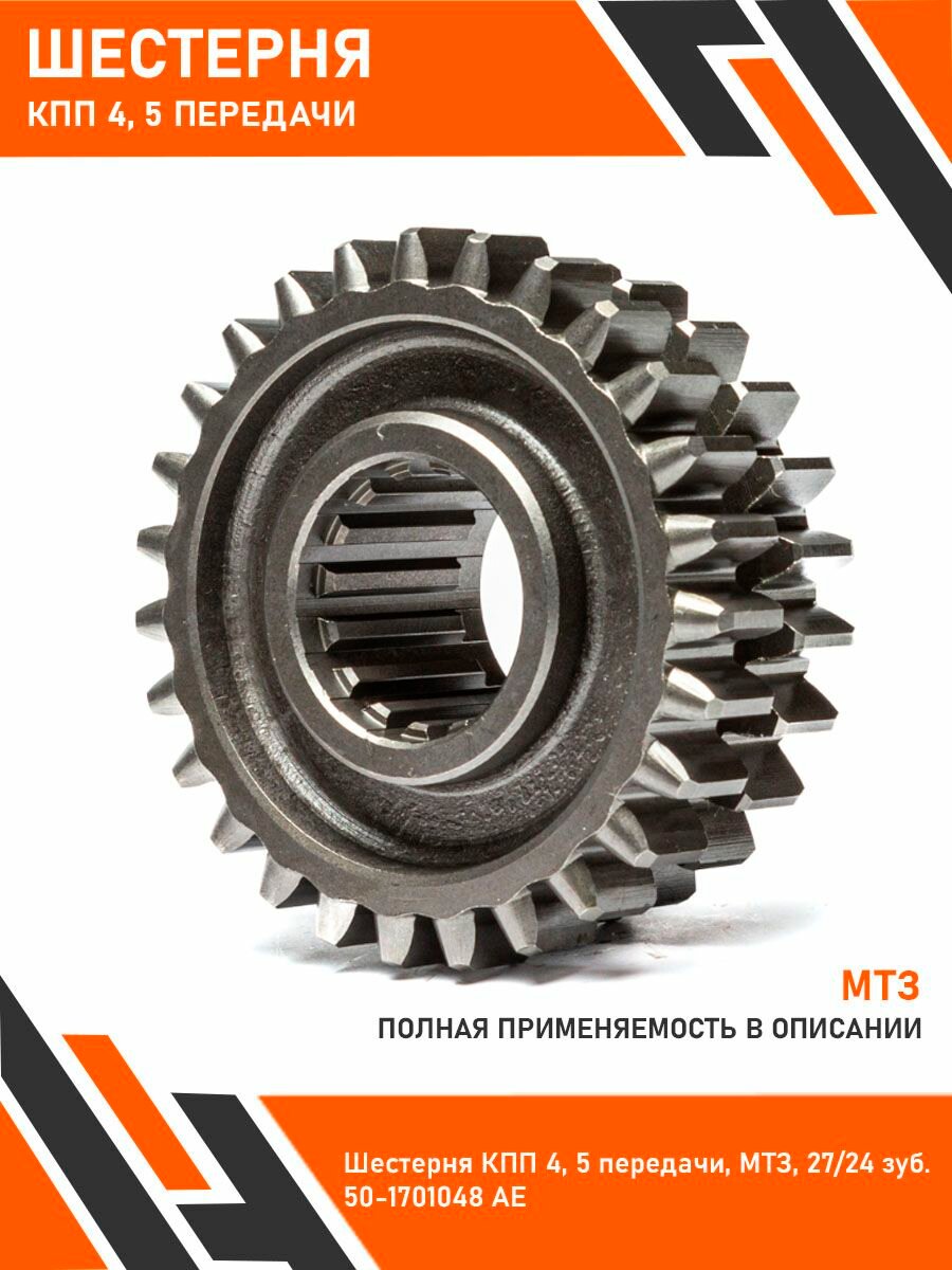 Шестерня КПП 4, 5 передачи, МТЗ, 27/24 зуб. 50-1701048 AE