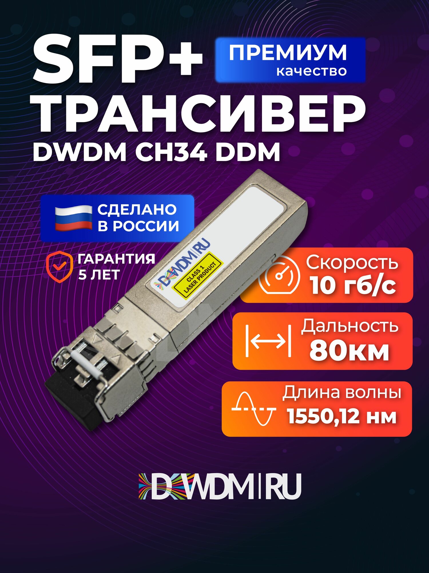 Трансивер SFP+ 10G DWDM CH34 80km 2*LC DDM