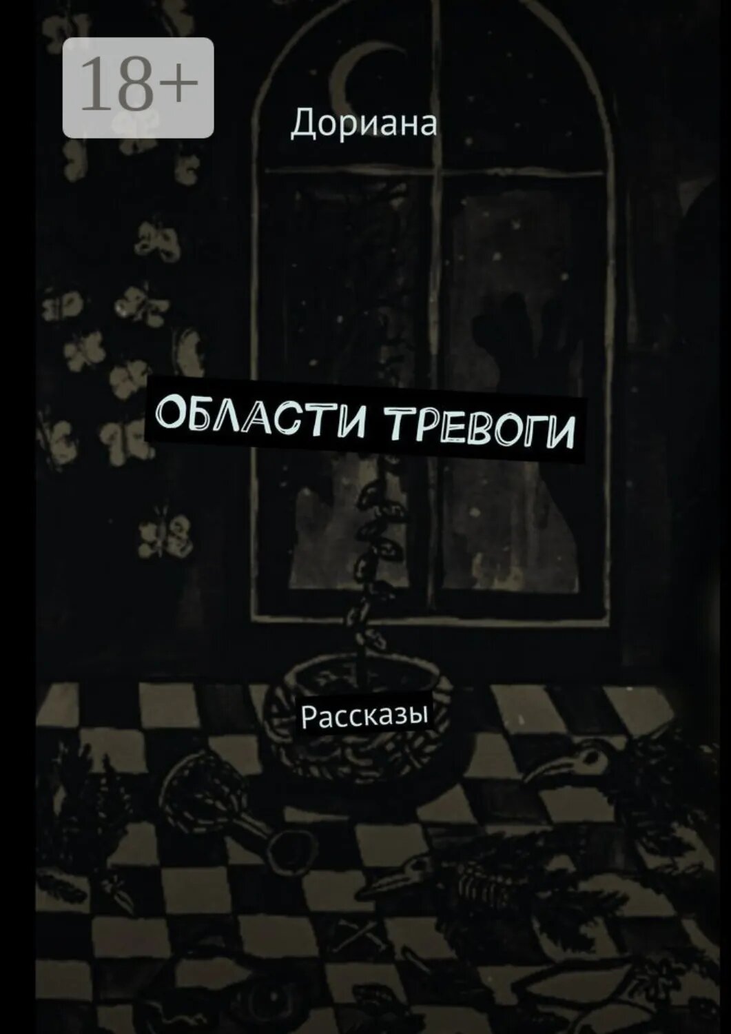 Области тревоги. Рассказы [Цифровая книга]