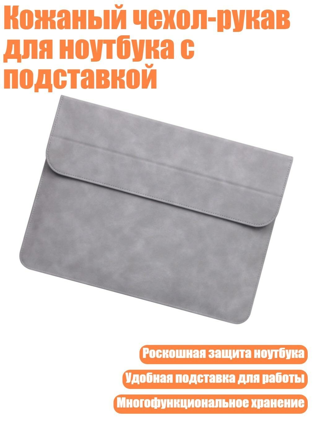 Кожаный чехол-рукав для ноутбука с подставкой, 10 дюймов