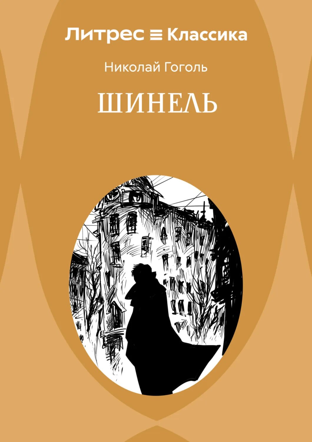 Шинель [Цифровая книга]