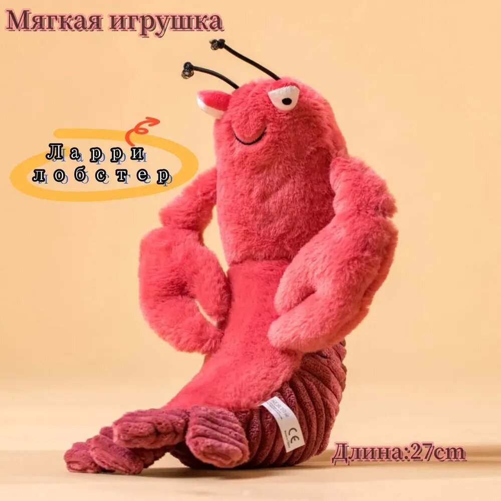 Мягкая игрушка Ларри лобстер, Плюшевые игрушки 27cm, Красный