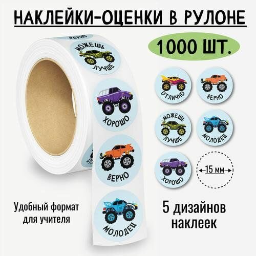 Набор наклеек-оценок Квадра Машинки, в рулоне, 5 дизайнов, 1000 шт