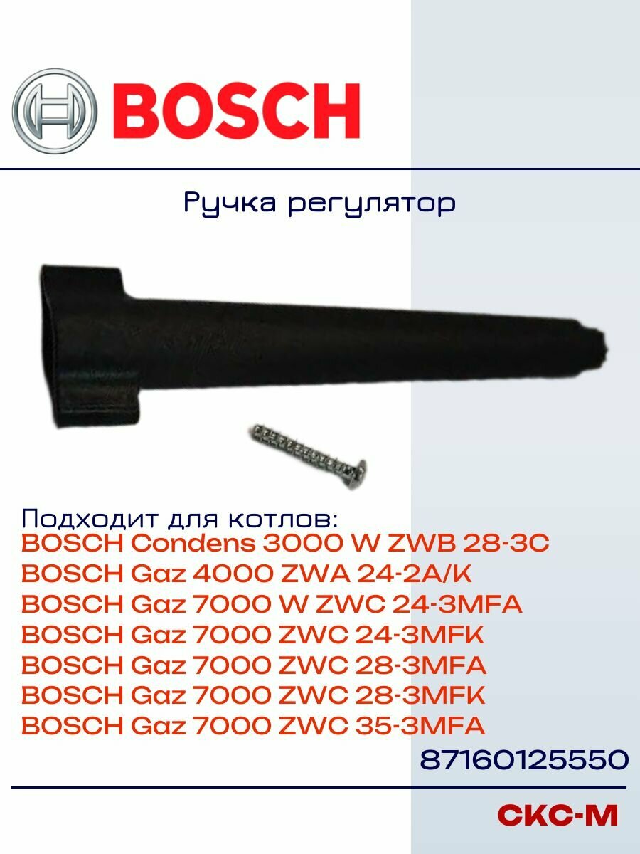 87160125550 Ручка регулятор для крана подпитки котлов Bosch