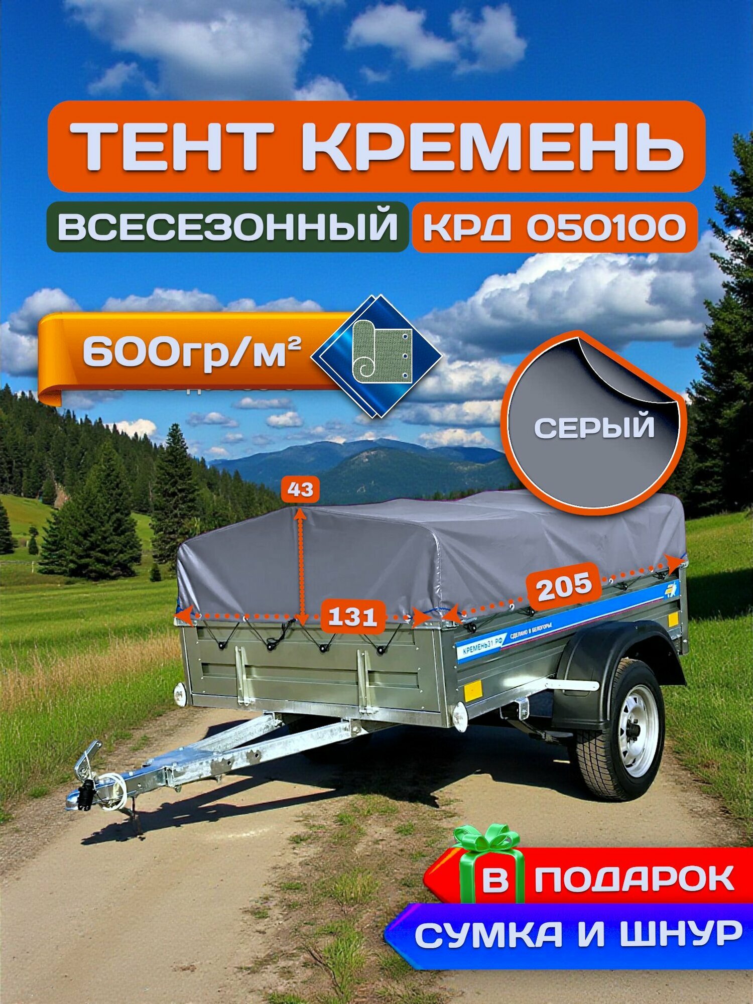 Тент на прицеп Кремень, Серый (плотность 600гр)