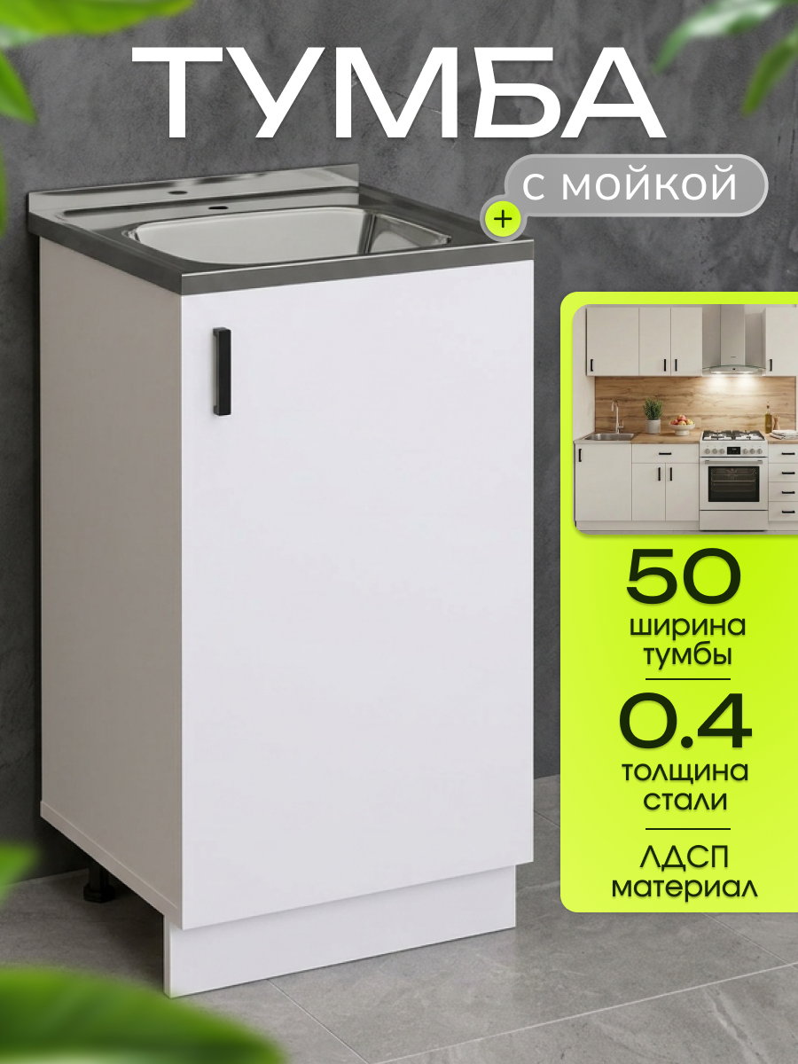 Кухонный гарнитур. Тумба 50 см в комплекте с мойкой 50х50х см из нержавеющей стали толщиной 0,4 мм, белый