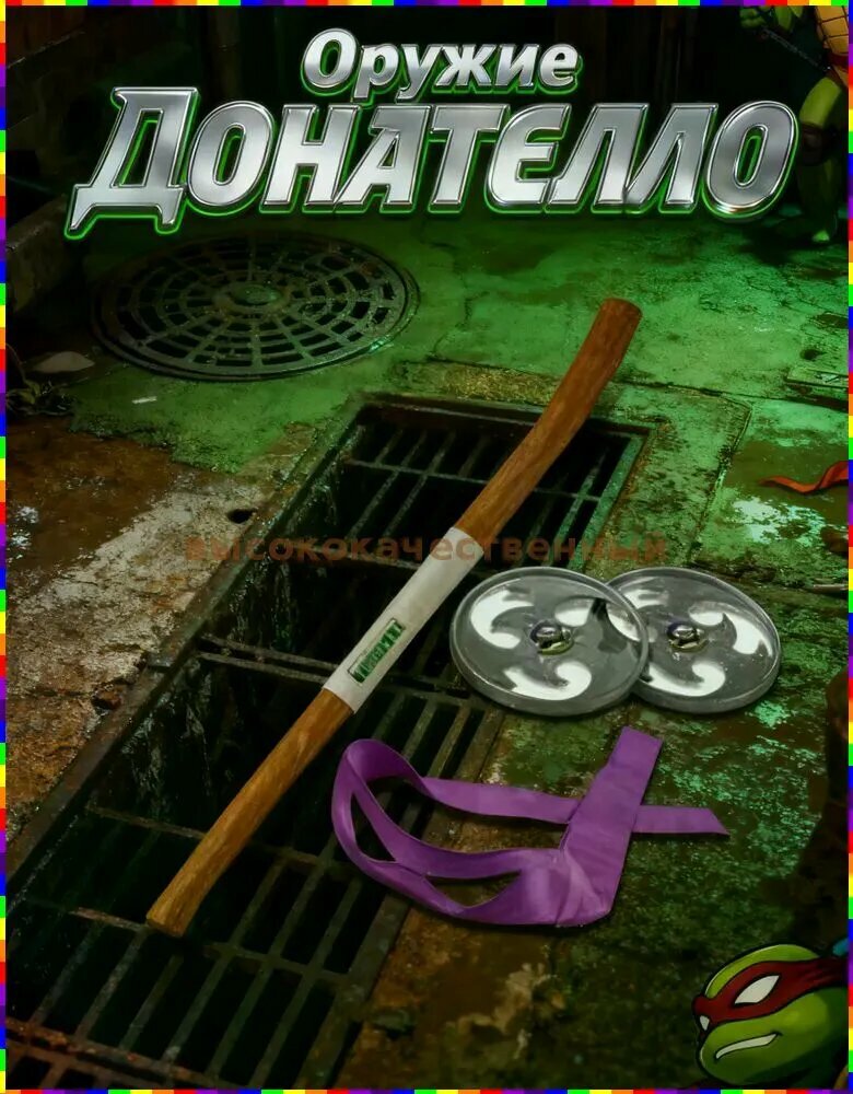 Набор фигурок Черепашек-ниндзя Оружие Донателло для игры