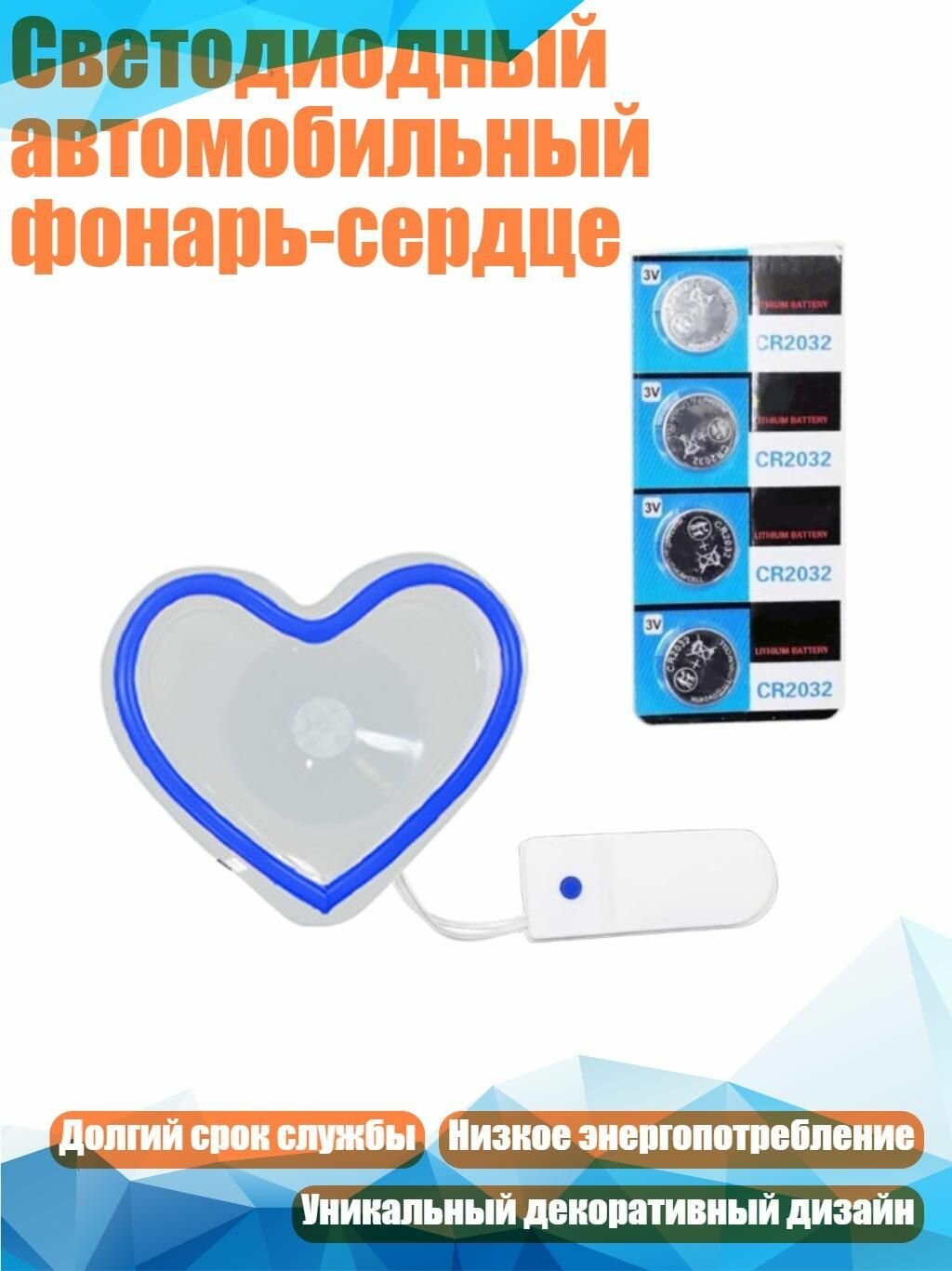 Светодиодный автомобильный фонарь-сердце, Синий - Модель аккумулятора