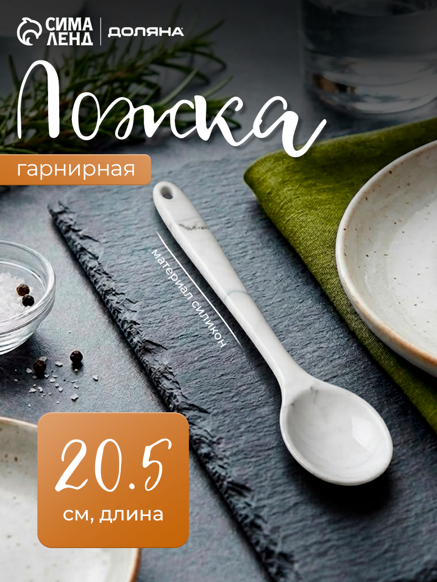 Ложка гарнирная Доляна «Мрамор», силикон, 20.5×4.3 см, цвет белый