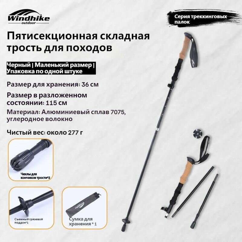 Windhike Пятисекционная складная треккинговая палка