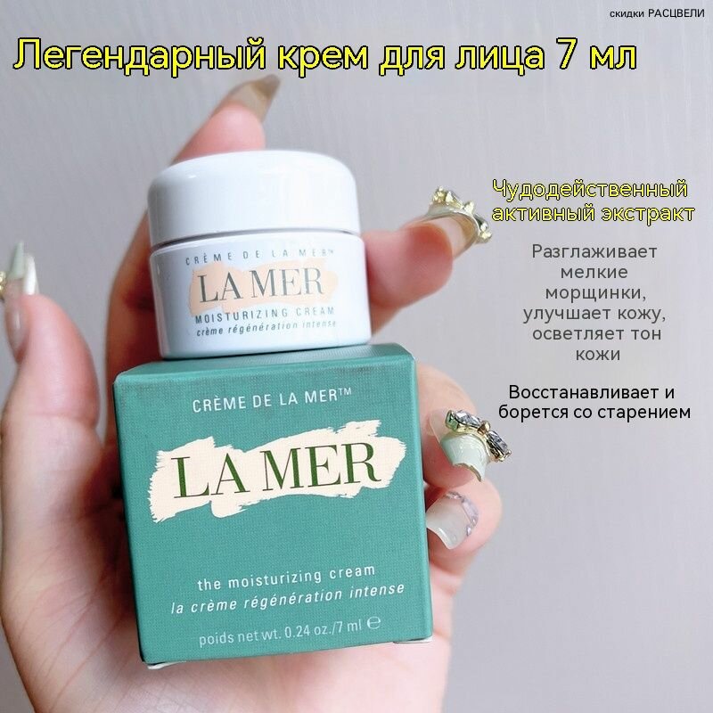 LA MER Крем для лица 7 мл восстанавливающий и питательный для всех типов кожи