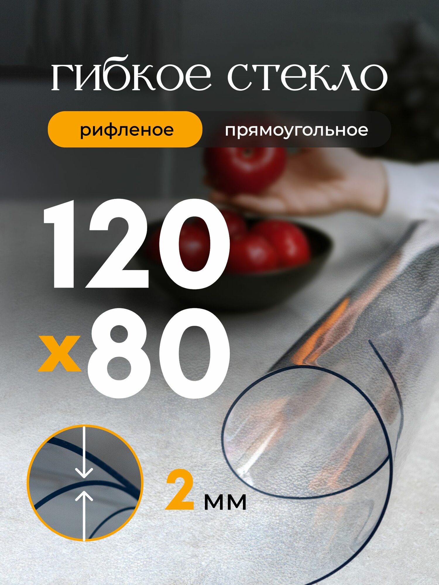 Гибкое стекло на стол EVKKA 120*80 см 2 мм, прямоугольное рифленое, жидкое стекло на стол