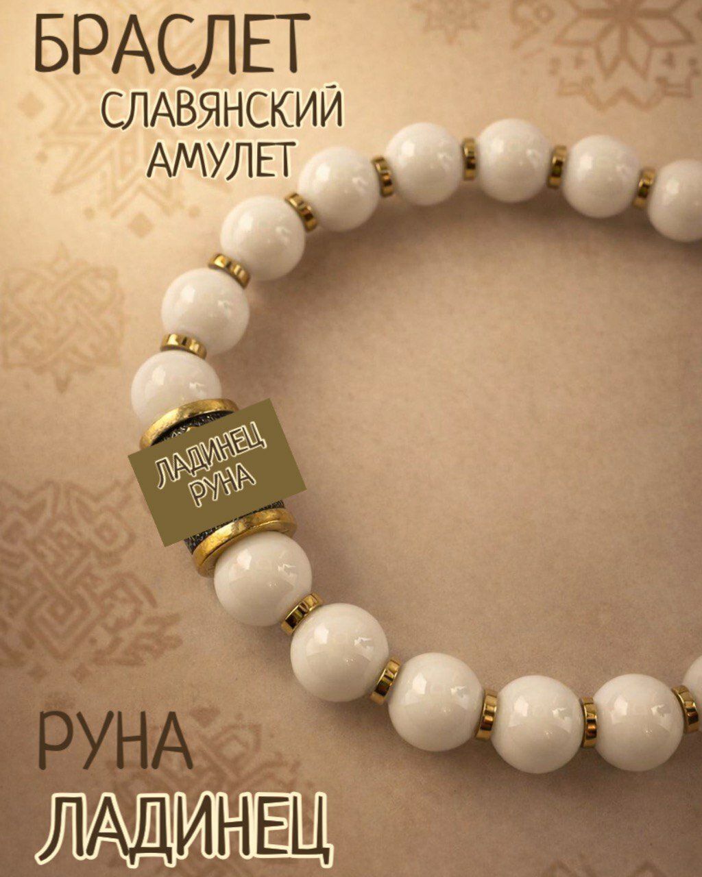 Браслет. Славянский оберег. Руна Ладинец. С агатом и гематитом.