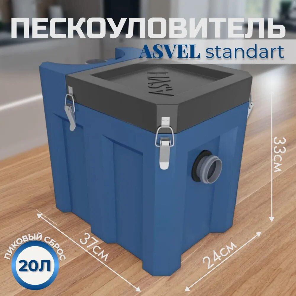 Пескоуловитель под мойку ASVEL standart - 20 устройство для дома, офиса и других помещений