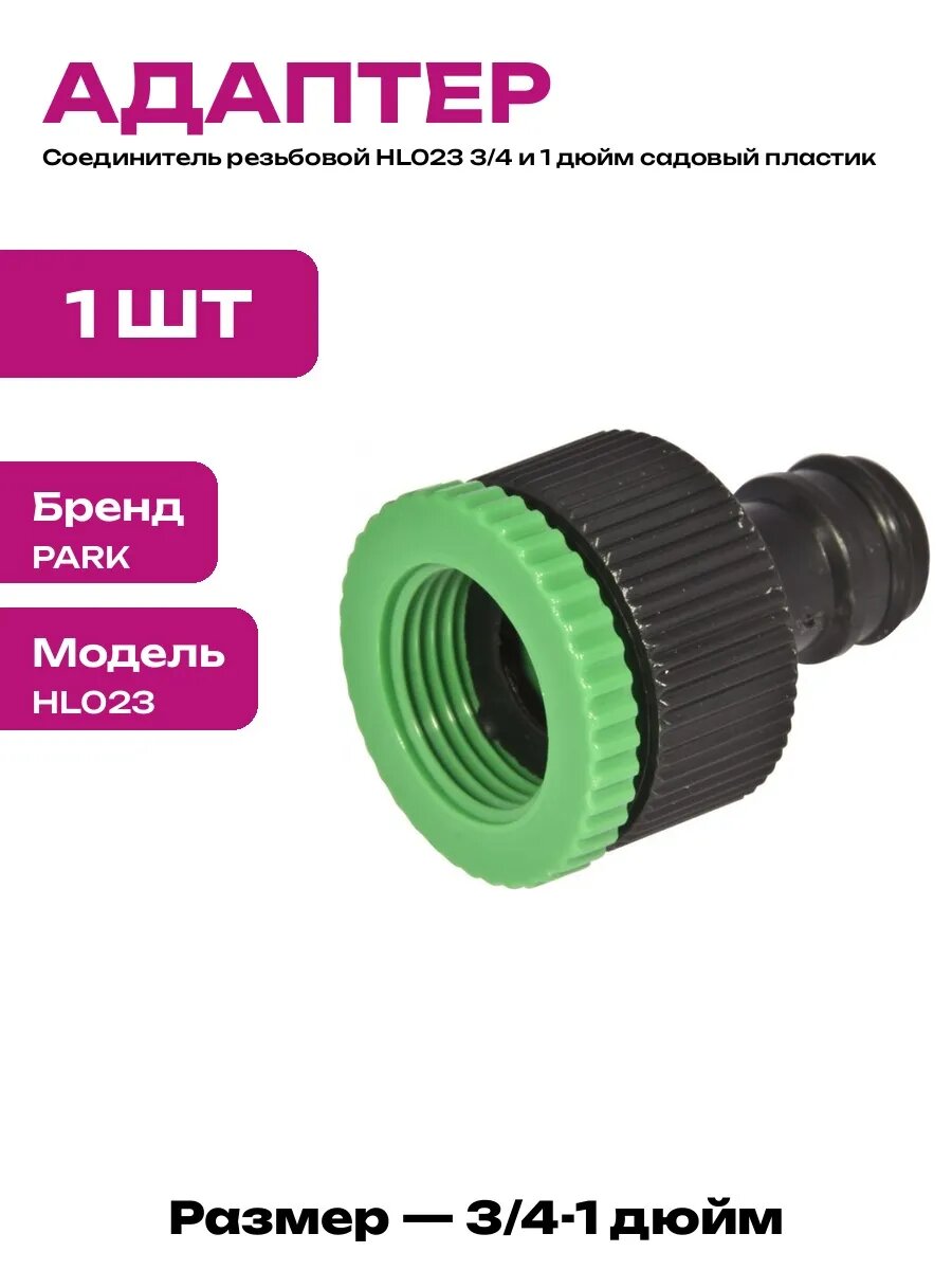 Соединитель для полива HL023 3/4 и 1 дюйм пластик Standart