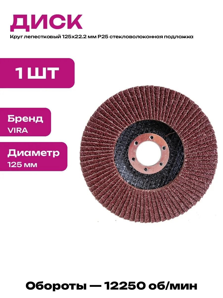 Круг лепестковый торцевой 125х22.2 мм Р25 оксид алюминия КЛТ