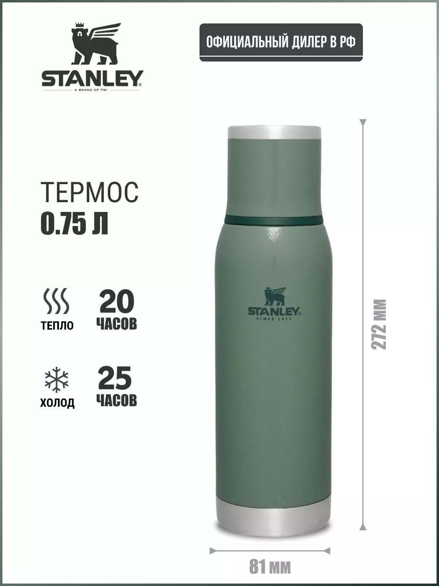 Термос Stanley Adventure, 0.75 л для чая и кофе, нержавеющая сталь, герметичный, зелёный 10-10818-014