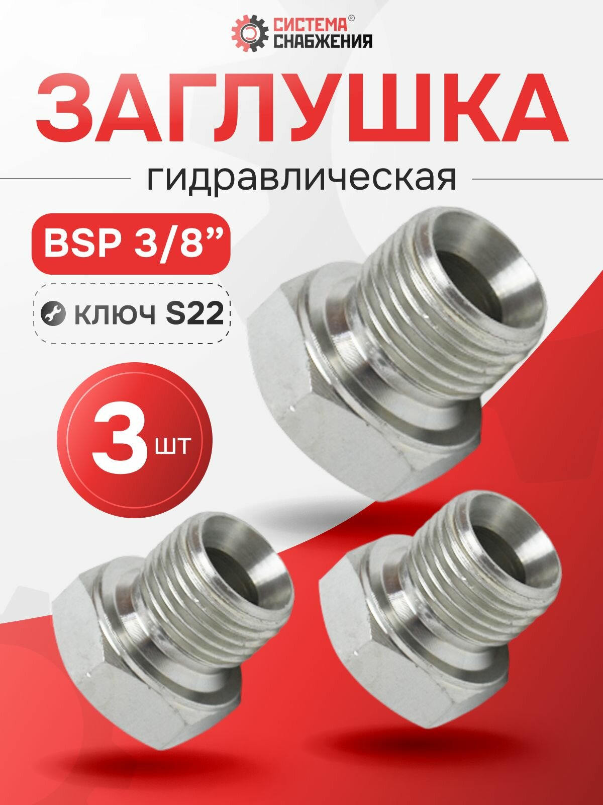 Заглушка (пробка) гидравлическая Штуцер BSP 3/8" 3 шт.