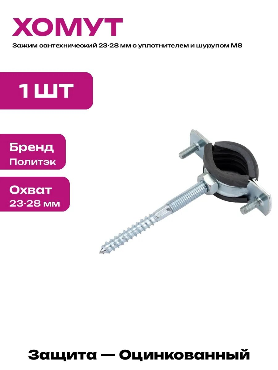 Крепление для труб 23-28 мм металлическое с шурупом и гайкой