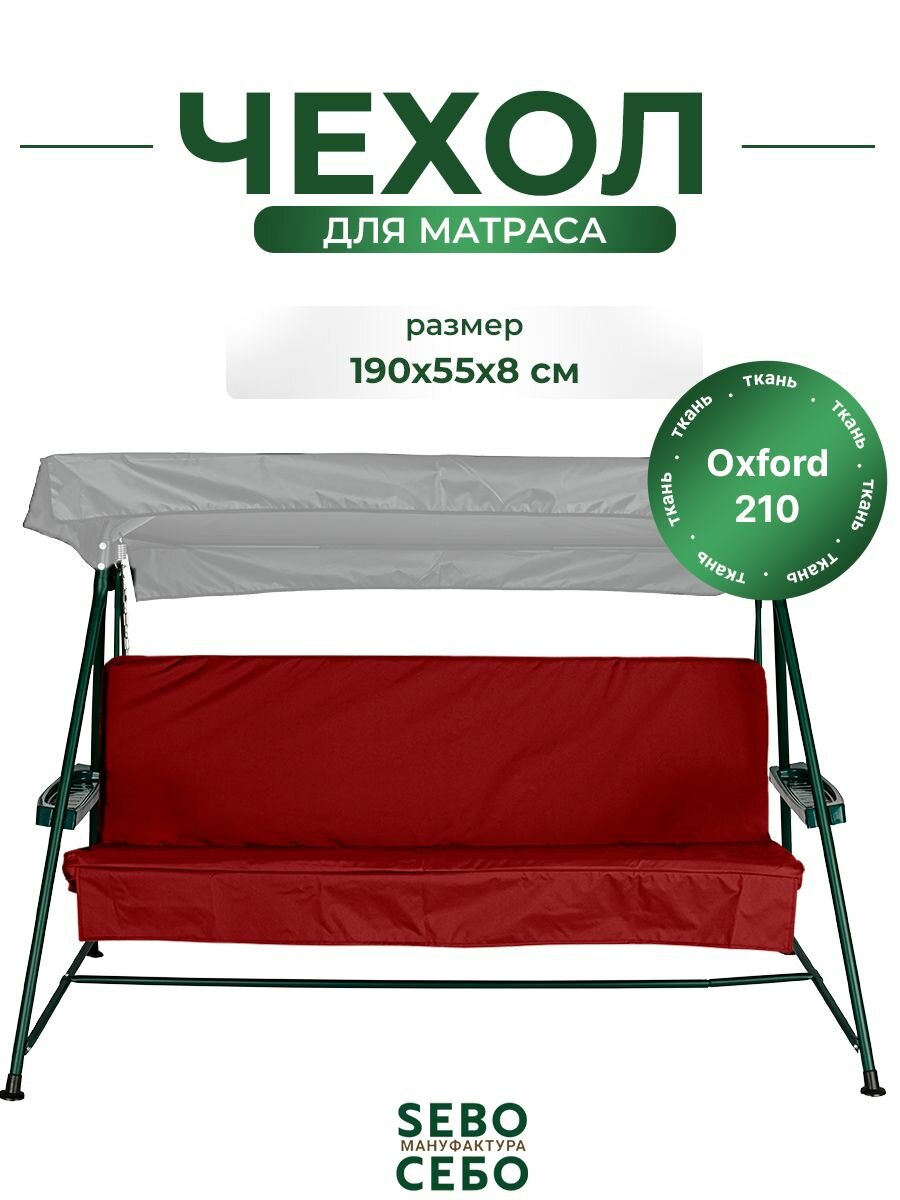 Чехол на матрас для садовых качелей SEBO комплект водоотталкивающий, 190x55х8 см, бордовый