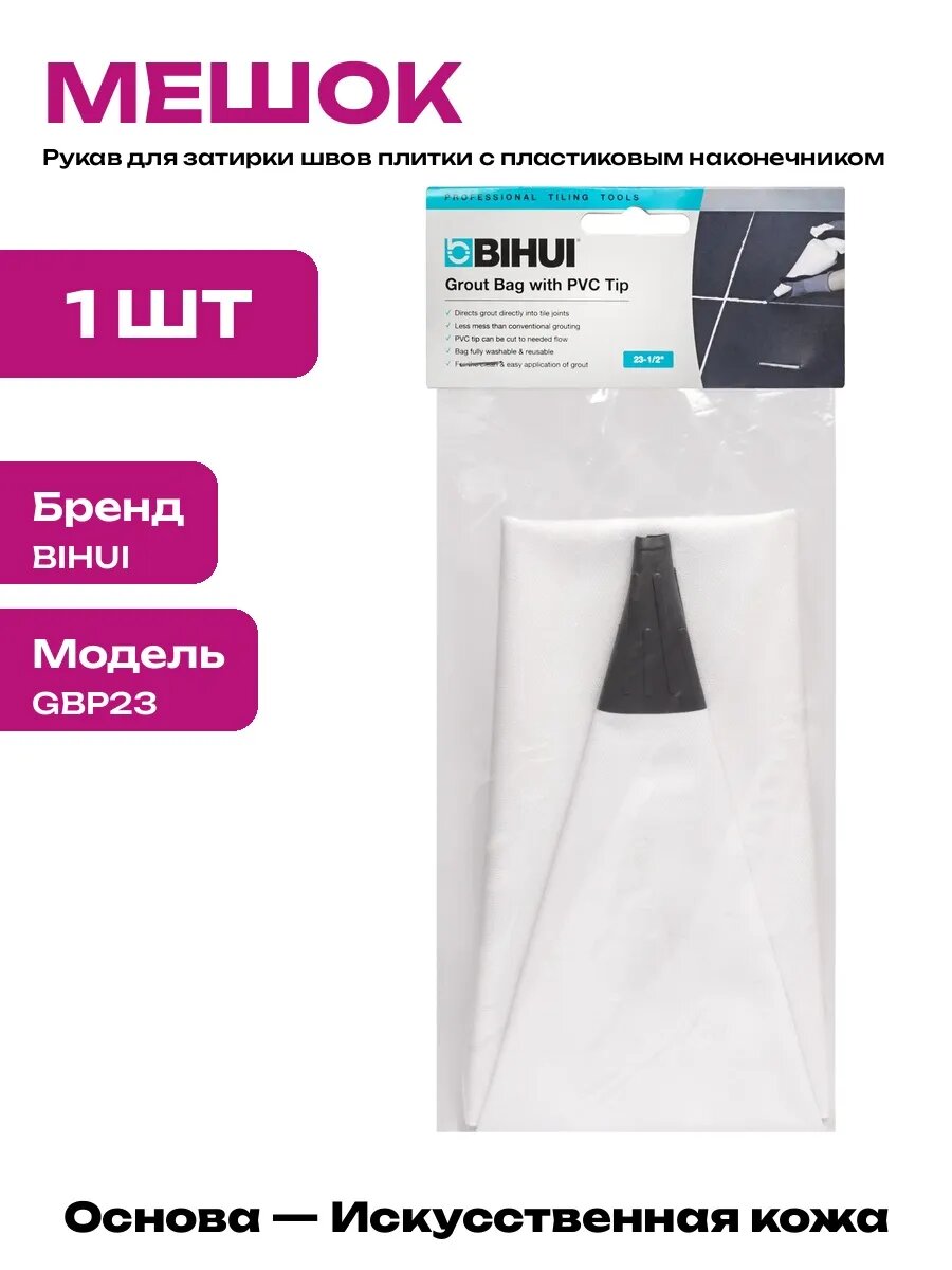 Рукав для затирки швов GBP23 кожаный с насадкой из пластика