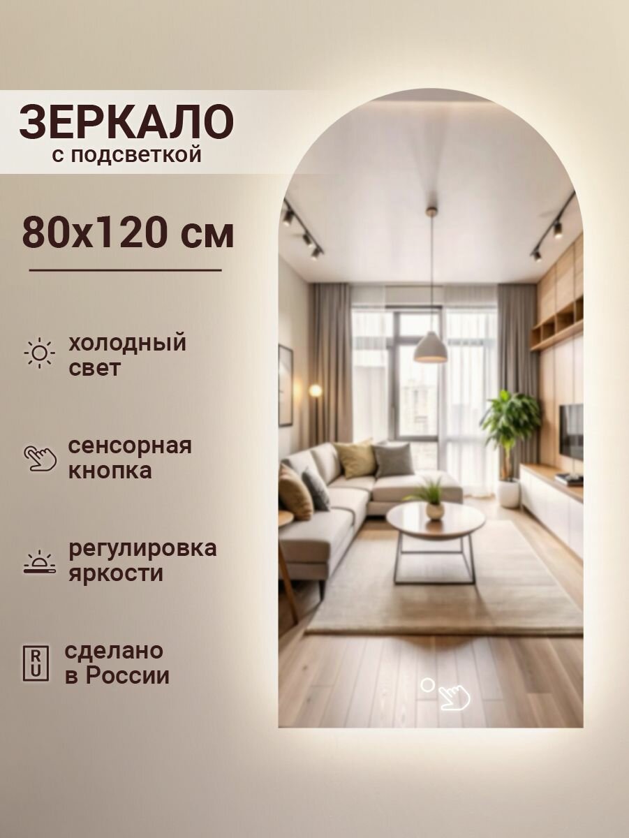 Зеркало настенное арочное в ванную, прихожую 80х120 см, с подсветкой