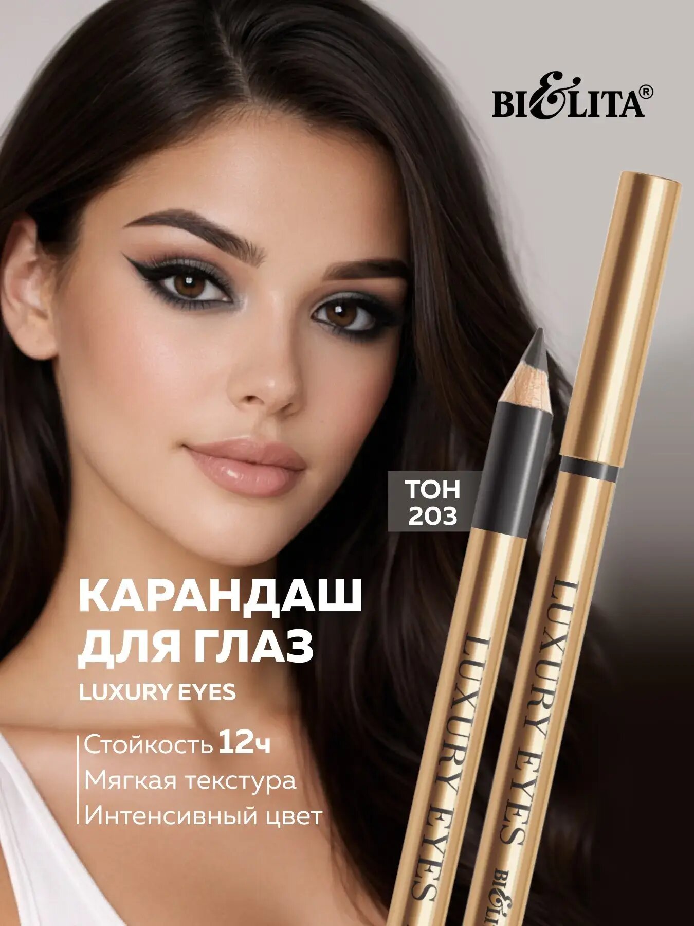 Карандаш для глаз Bielita Luxury Eyes, тон 203, графит, мягкий для стрелок и макияжа глаз
