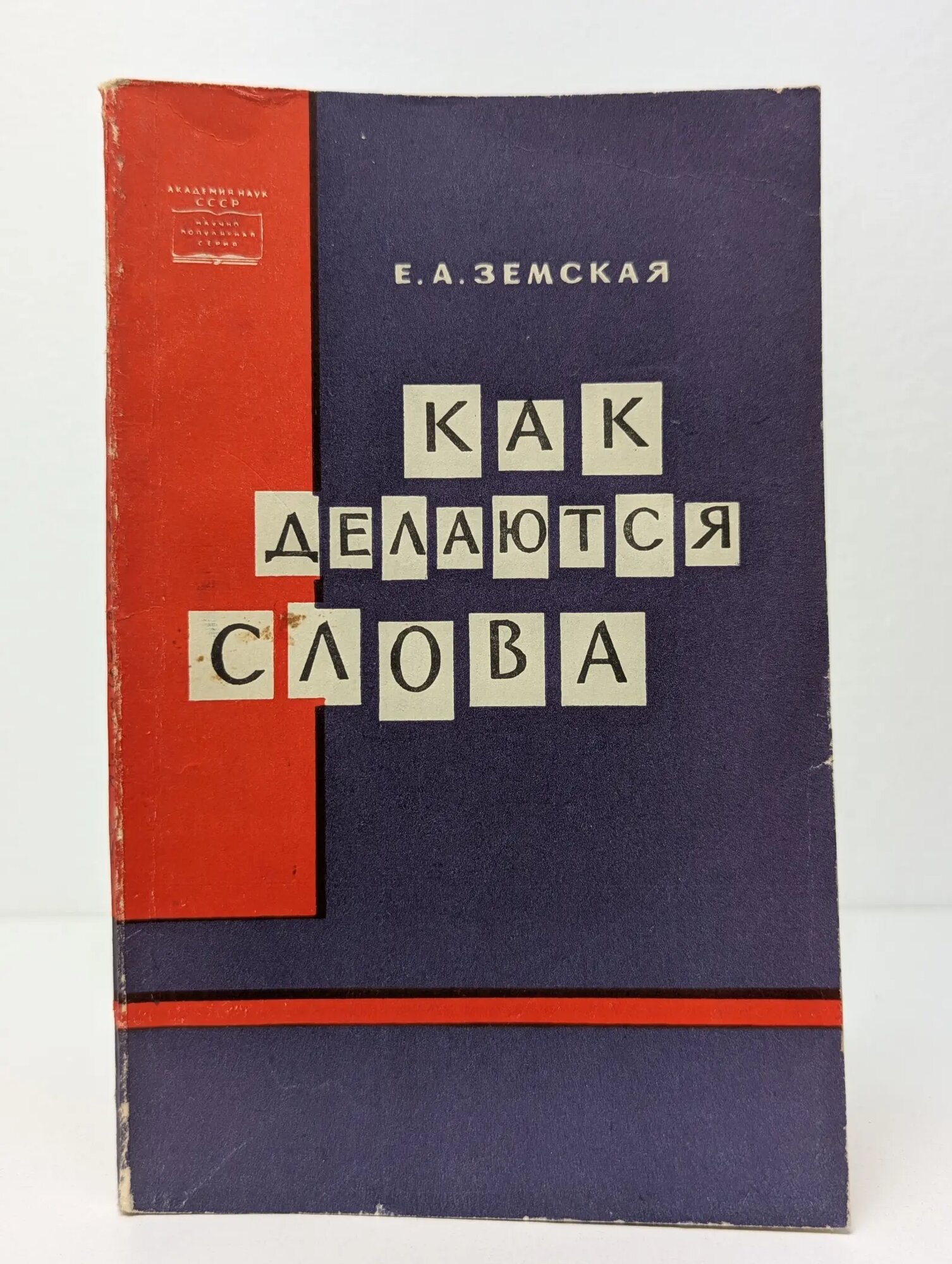 Как делаются слова Земская Елена Александровна 1963