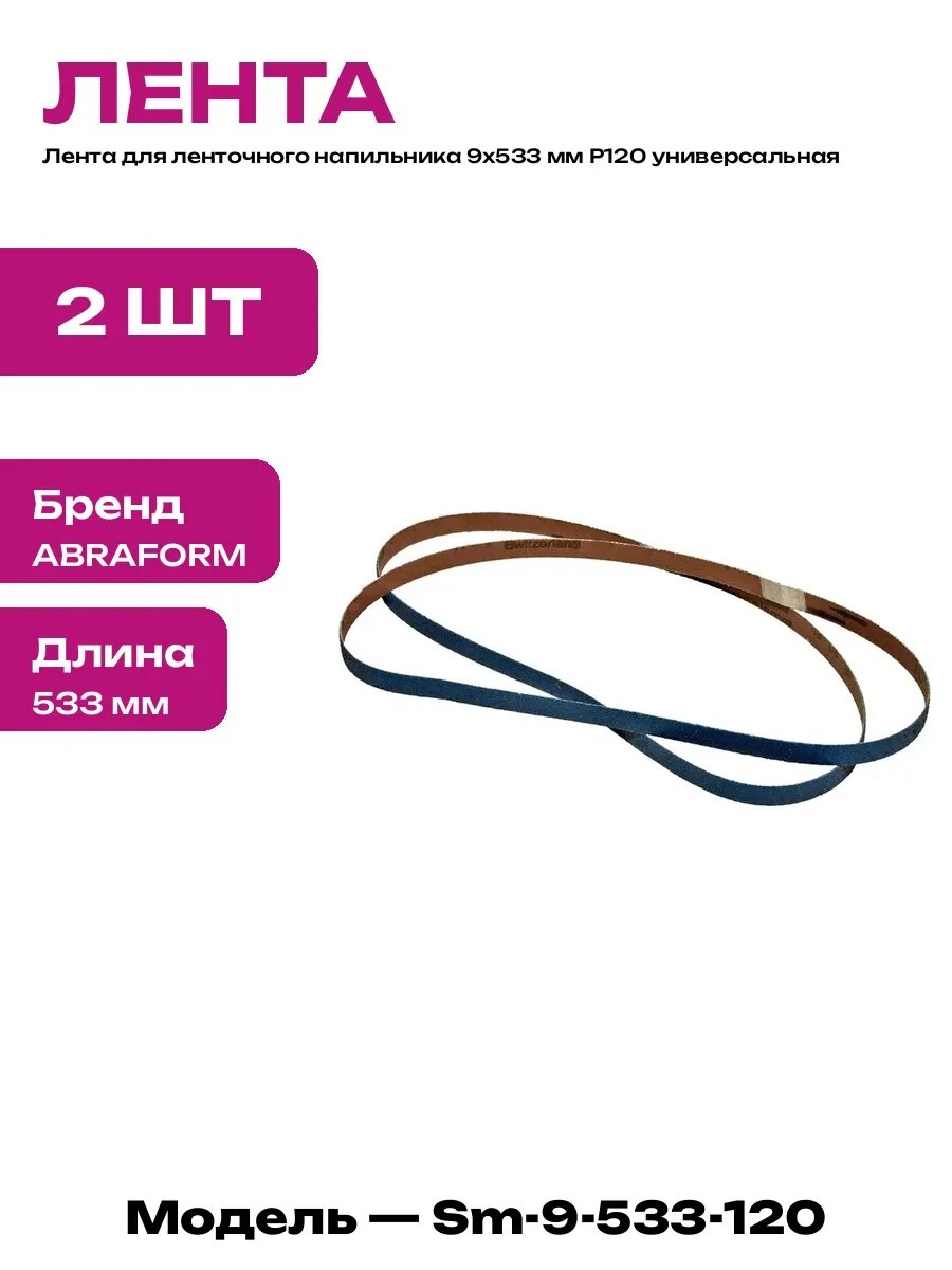 Узкая шлифлента 9х533 мм P120 для обработки дерева и металла