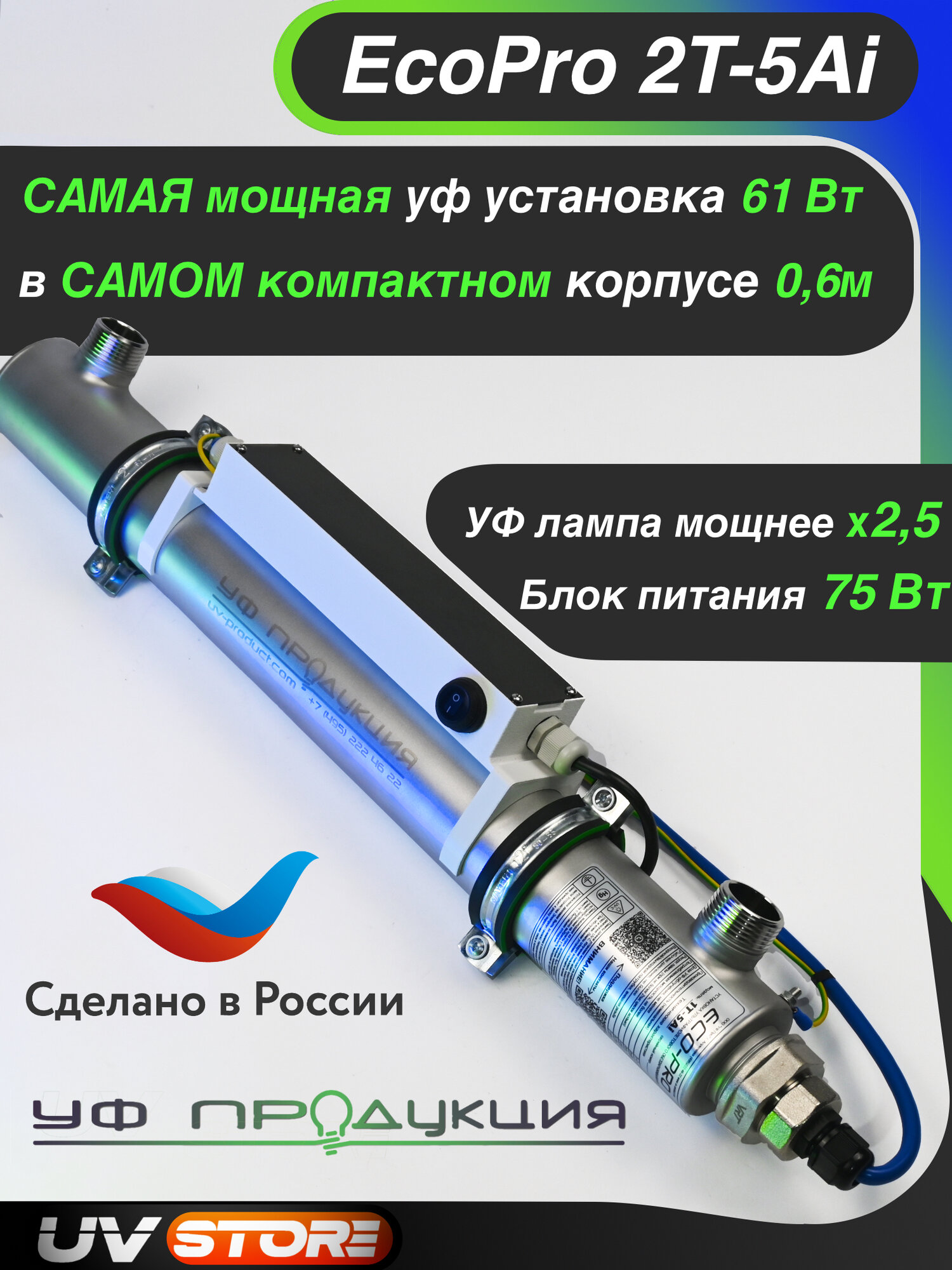 УФ ультрафиолетовый стерилизатор воды EcoPro 2T-5Ai установка обеззараживания высокой 4,2 м3/ч (18,5 GPM), 1шт
