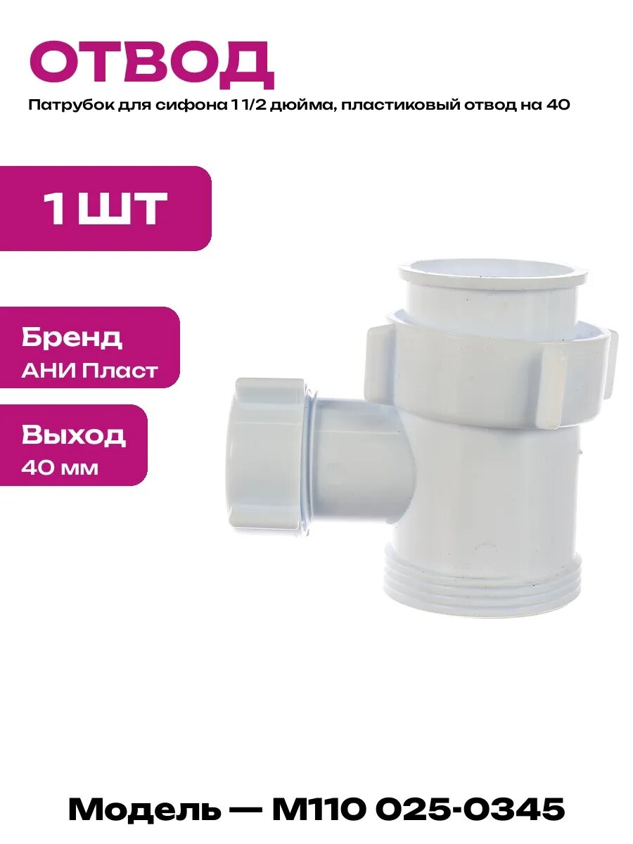 Патрубок для сифона 1 1/2 дюйма, отвод M110 025-0345 белый