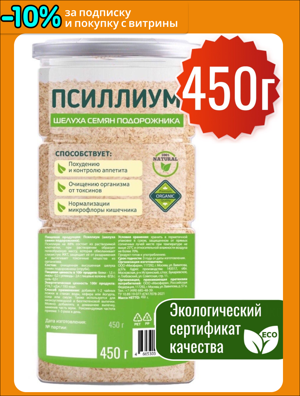 Псиллиум 450 г. банка (шелуха семян подорожника) PREMIUM, клетчатка для похудения, правильное питание от запоров