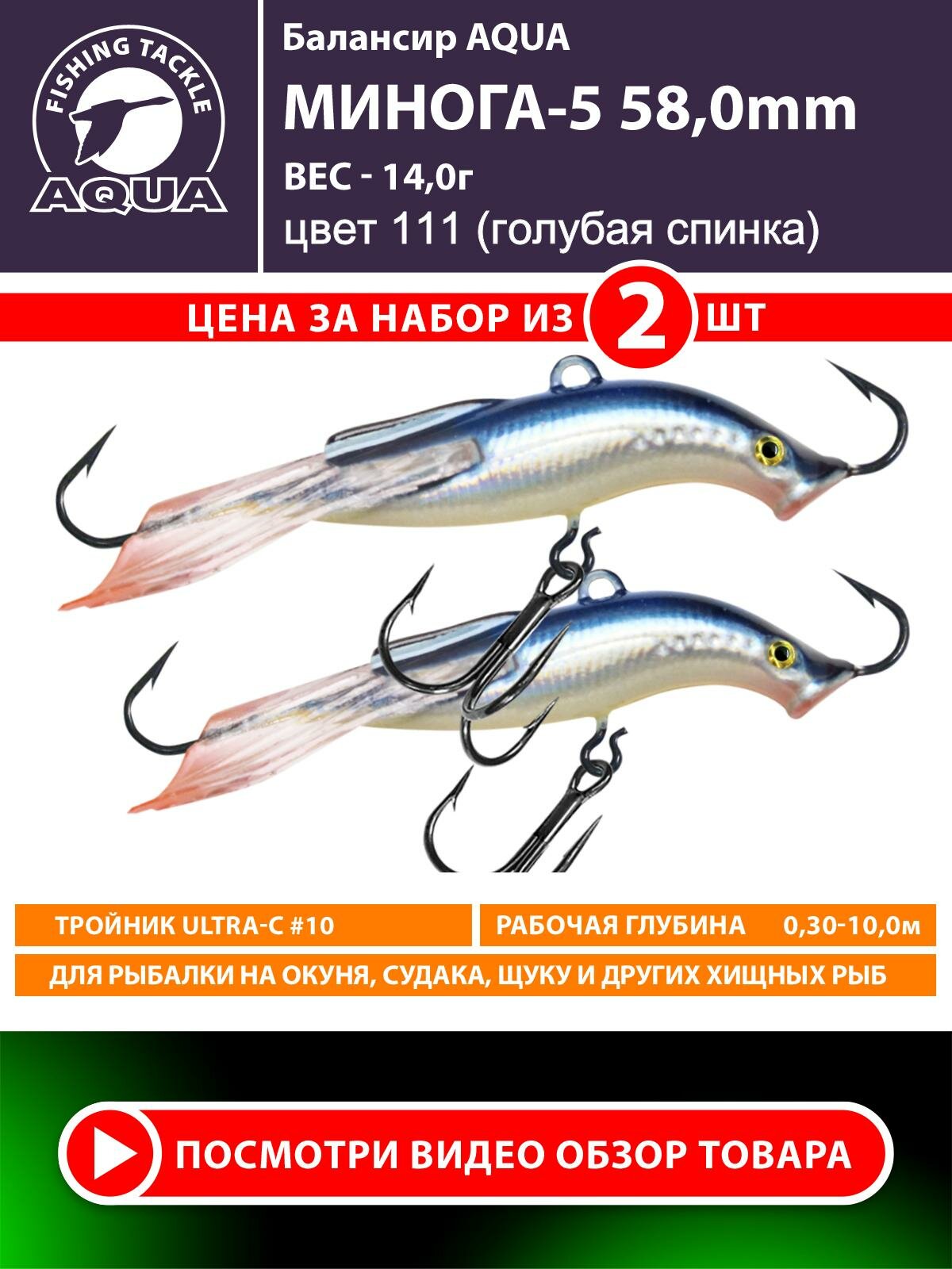 Балансир для зимней рыбалки AQUA МИНОГА-5 58,0mm, вес - 14,0g, цвет 111 (голубая спинка) 2шт