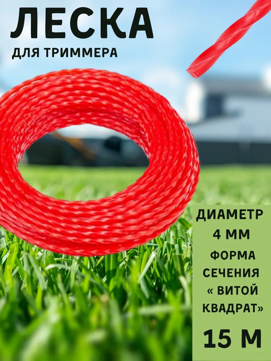 Леска для триммера 4 мм витой квадрат 15 метров