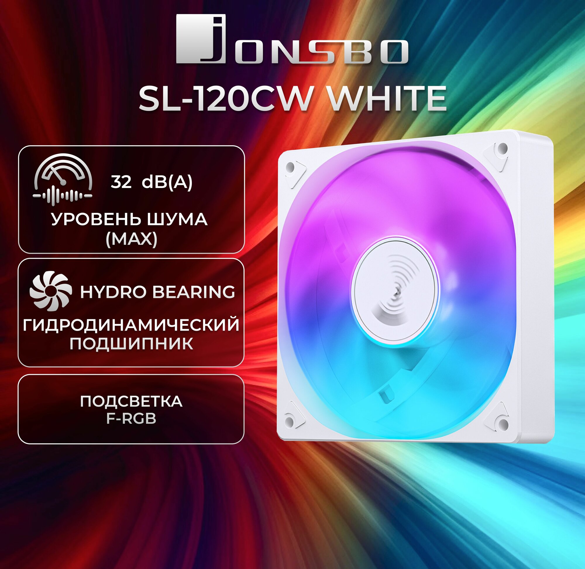 Вентилятор JONSBO SL-120CW 120х120х25мм ( Dynamic Multi-Color LED, 3 pin, белый)