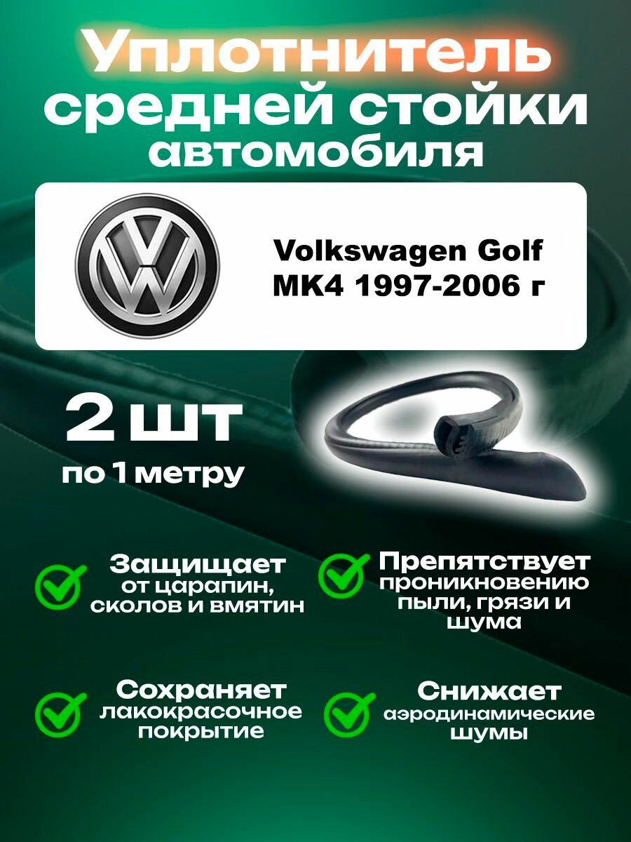 Уплотнитель средней стойки автомобиля Volkswagen Golf MK4 1997-2006 г, Фольксваген Гольф МК4 - 2 штуки, междверный