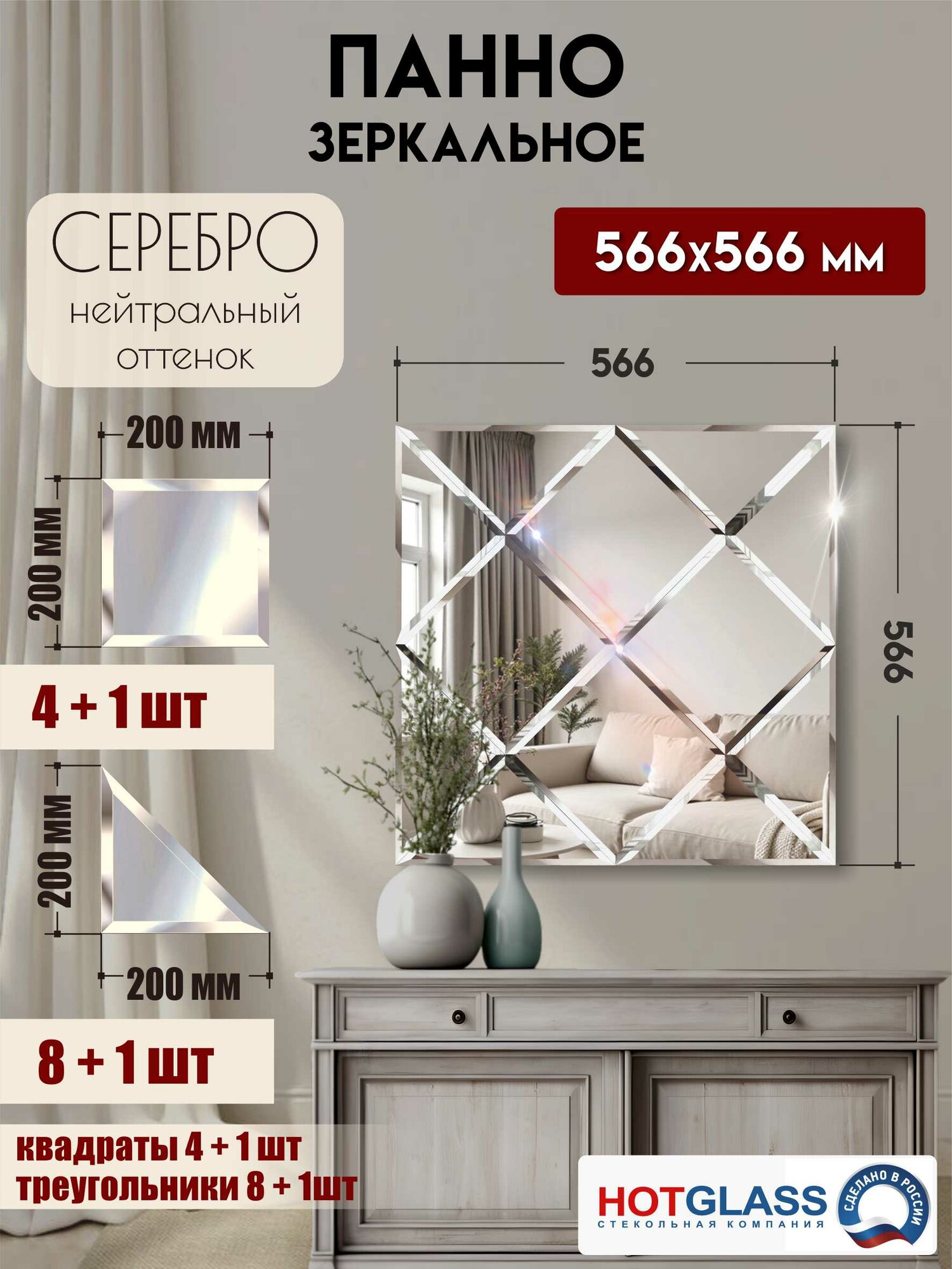 Зеркальное панно на стену 57 х 57 см, зеркальная плитка 20 см с фацетом HOTGLASS