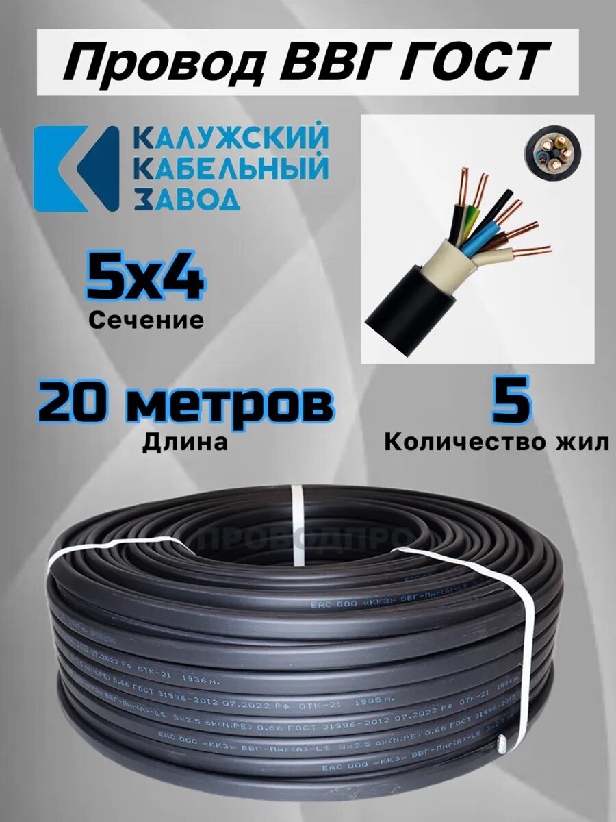 Провод ВВГ ГОСТ Калуга 5*4 -20 метров