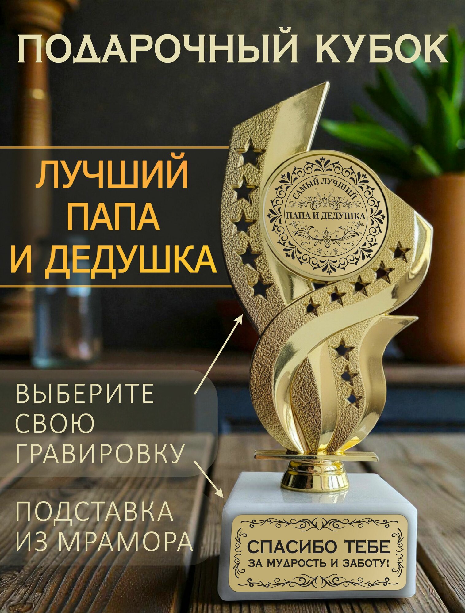 Лучший папа и дедушка кубок подарочный